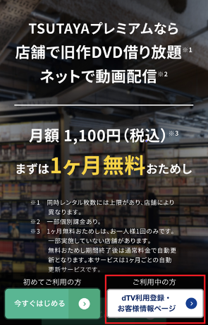 221030_「TSUTAYAプレミアム」dTV利用手続きの手順をもっと詳しく知りたい！ - TSUTAYA 店舗/半額クーポン、レンタル情報 etc. - 店舗関連ページ