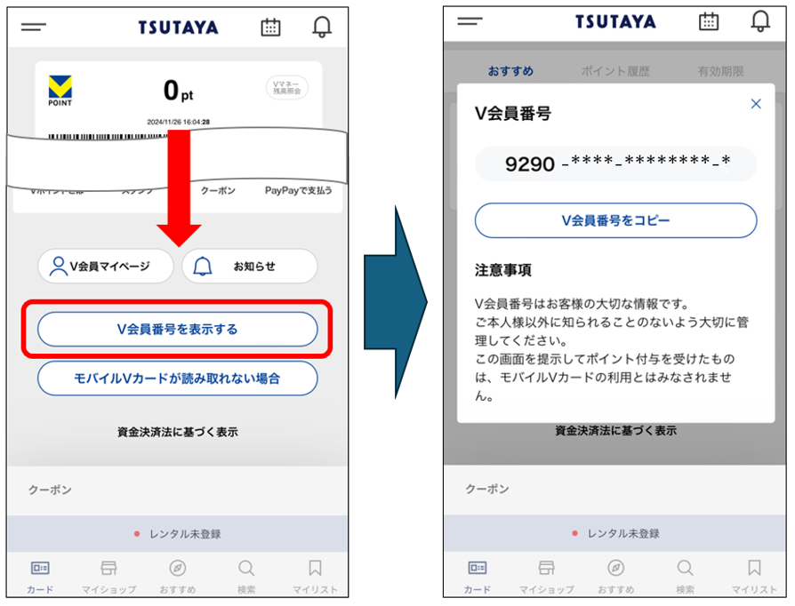 20241203_TSUTAYAアプリでTカードの番号を確認したい - TSUTAYA 店舗/半額クーポン、レンタル情報 etc. - 店舗関連ページ